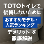 TOTO GGで後悔しないために｜デメリットやGG1・GG2・GG3・GG800の違いをわかりやすく整理！ | 水回りリフォーム比較ラボ